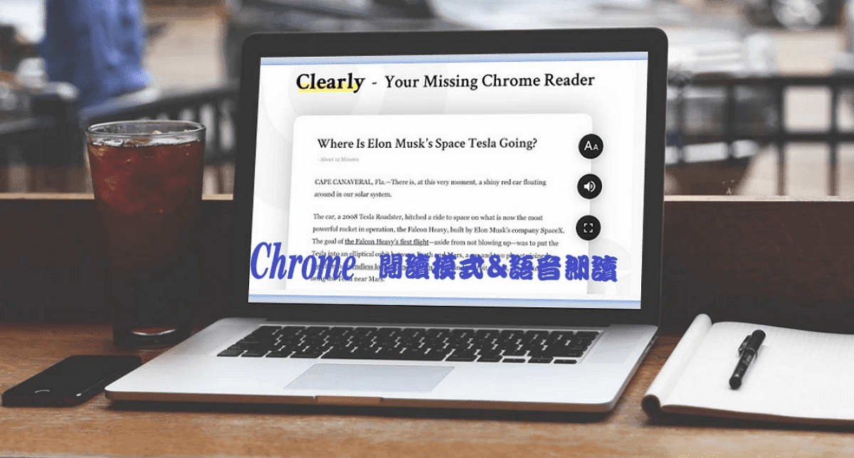 Clearly 整潔乾淨無干擾的 Chrome 閱讀器，支援語音朗讀