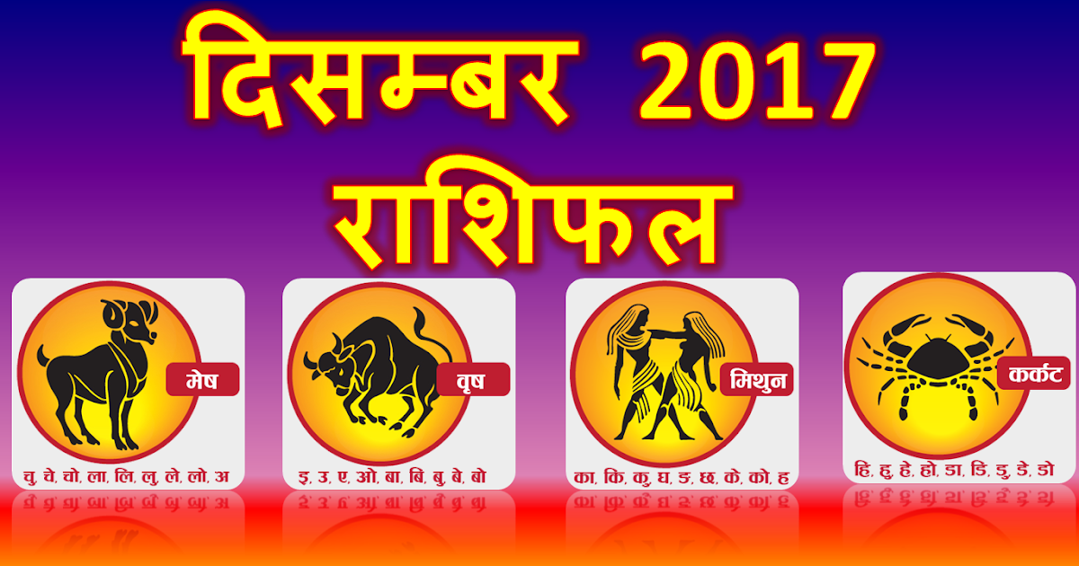 December 2017 Rashifal Mesh Rashi Vrishabha Rashi Mithun rashi kark ...