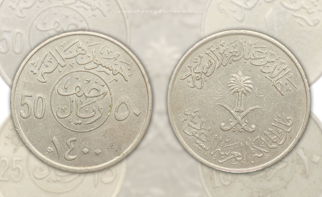 Koleksi duit syiling Arab Saudi - Unikversiti