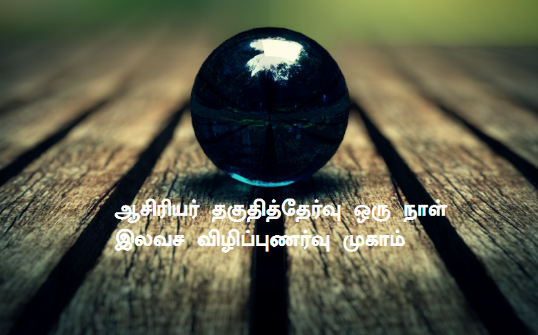 கல்வியாளரான நடிகர் தாமு வழங்கும் ஆசிரியர் தகுதித்தேர்வு ஒரு நாள் இலவச ...