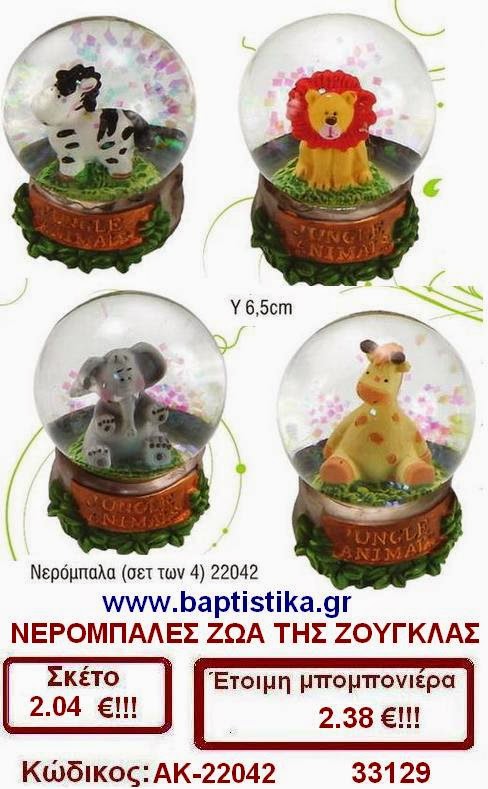 ΛΙΟΝΤΑΡΙΑ ΜΠΟΜΠΟΝΙΕΡΕΣ ΒΑΠΤΙΣΤΙΚΑ & ΠΑΙΧΝΙΔΙΑ ΟΙΚΟΝΟΜΙΚΑ ΣΤΗΝ ΑΘΗΝΑ ...