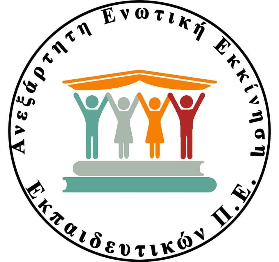 ΑΝΕΞΑΡΤΗΤΟΣ ΣΥΝΔΥΑΣΜΟΣ ΕΚΠΑΙΔΕΥΤΙΚΩΝ Π.Ε. ΚΟΖΑΝΗΣ