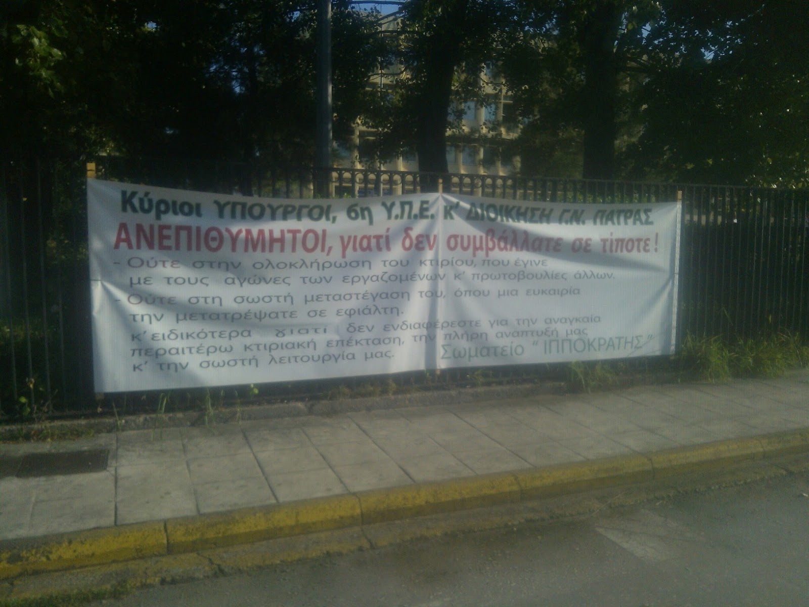 ΣΩΜΑΤΕΙΟ ΕΡΓΑΖΟΜΕΝΩΝ Γ.Ν. ΠΑΤΡΩΝ "Ο ΙΠΠΟΚΡΑΤΗΣ": Στην ΠΥΛΗ ΠΑΡΑΜΕΝΕΙ ...