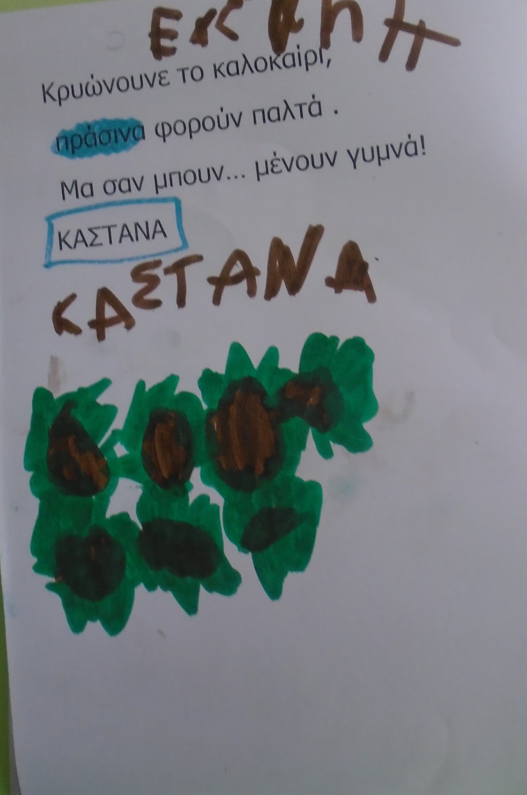 5 ΝΗΠΙΑΓΩΓΕΙΟ ΚΑΛΑΜΑΤΑΣ : ΦΡΟΥΤΑ ΦΘΙΝΟΠΩΡΟΥ-ΟΙ ΜΙΚΡΟΙ ΕΞΕΡΕΥΝΗΤΕΣ ...