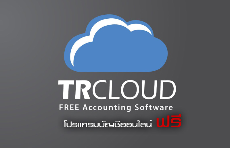 TR Cloud โปรแกรมบัญชีออนไลน์ฟรี - DON EXPERT