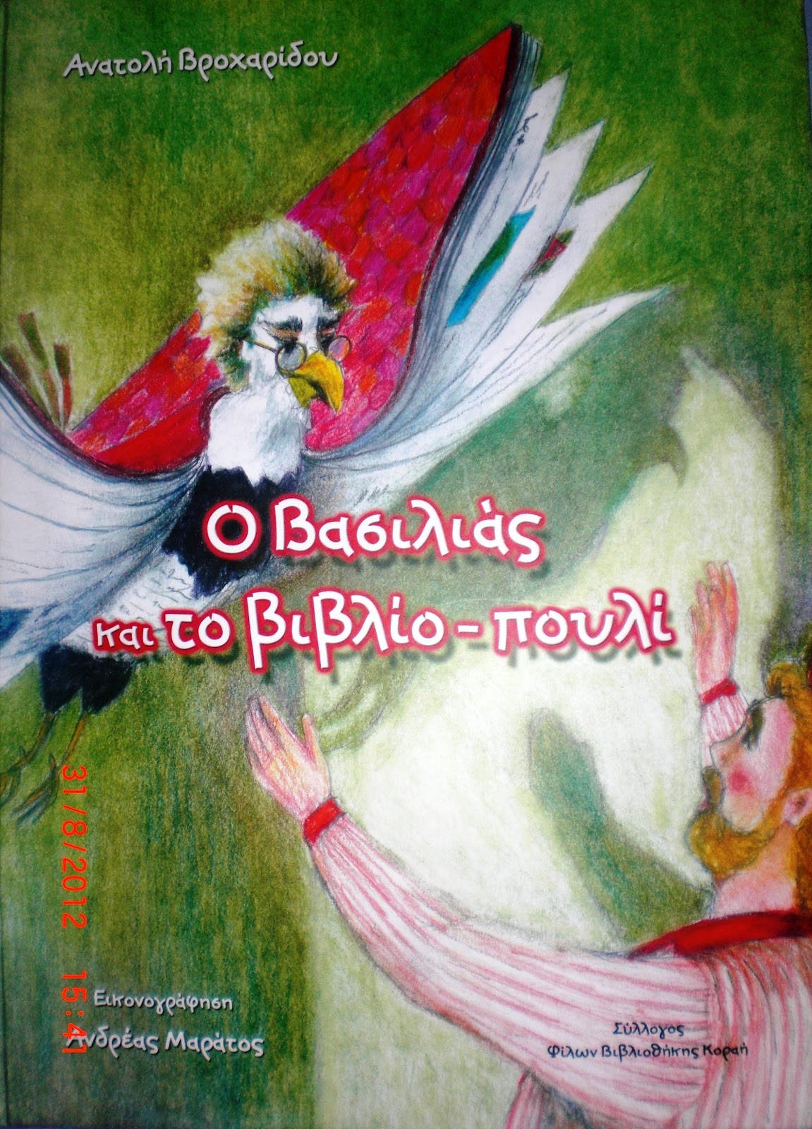 Πυθαγόρειο Νηπιαγωγείο: ΗΜΕΡΑ ΠΑΙΔΙΚΟΥ ΒΙΒΛΙΟΥ- "Ο ΒΑΣΙΛΙΑΣ ΚΑΙ ΤΟ ...