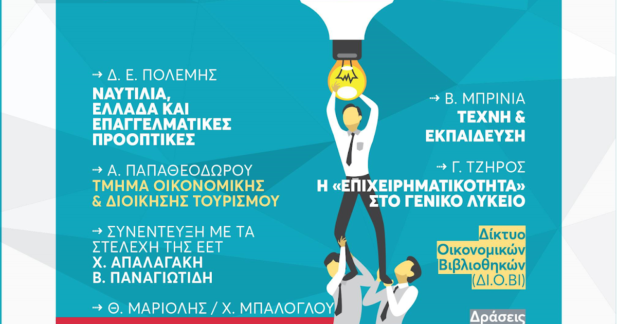 ΕΝΩΣΗ ΟΙΚΟΝΟΜΟΛΟΓΩΝ ΕΚΠΑΙΔΕΥΤΙΚΩΝ Δ.Ε. ΜΑΚΕΔΟΝΙΑΣ - ΘΡΑΚΗΣ: ΞΕΝΟΦΩΝ ...