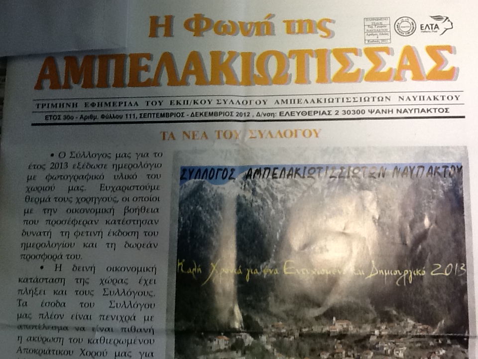 ΕΔΩ ΑΜΠΕΛΑΚΙΩΤΙΣΣΑ: ΕΔΩ ΑΜΠΕΛΑΚΙΩΤΙΣΣΑ - ΞΕΠΟΥΛΑΕΙ; Η Ι.Μ. ΑΜΠΕΛΑΚΙΩΤΙΣΣΑΣ