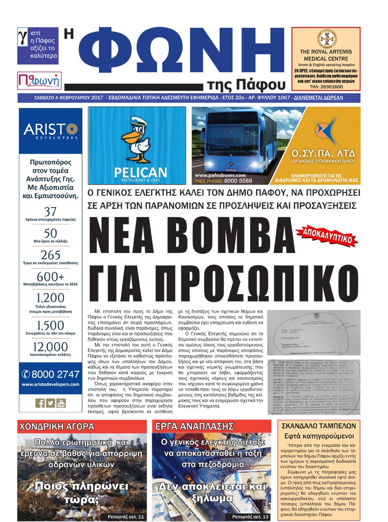 Η ΦΩΝΗ ΤΗΣ ΠΑΦΟΥ: ΝΕΑ ΒΟΜΒΑ ΓΙΑ ΠΡΟΣΩΠΙΚΟ (Διαβάστε τη Φωνή της Πάφου)