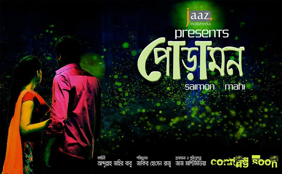 Pora Mon Bangla Movie Album Cover 2013 | Bangla Album ...