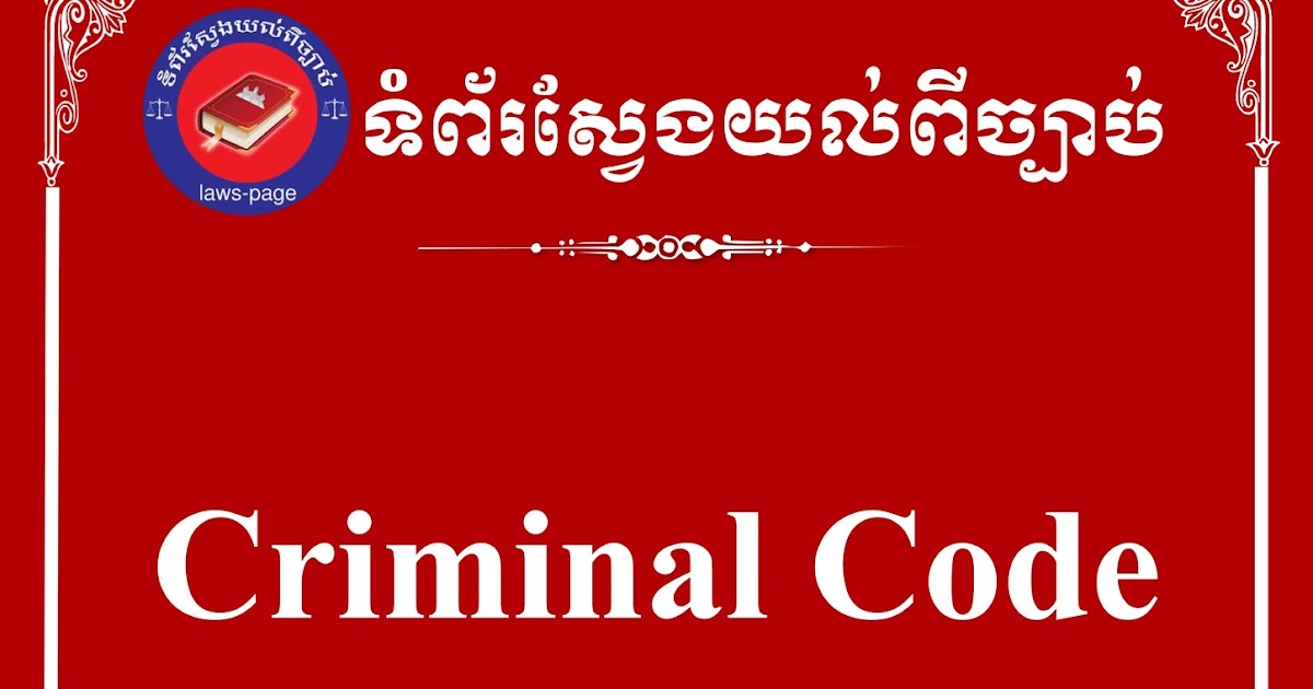 ទំព័រស្វែងយល់ពីច្បាប់: Codes of Cambodia in English