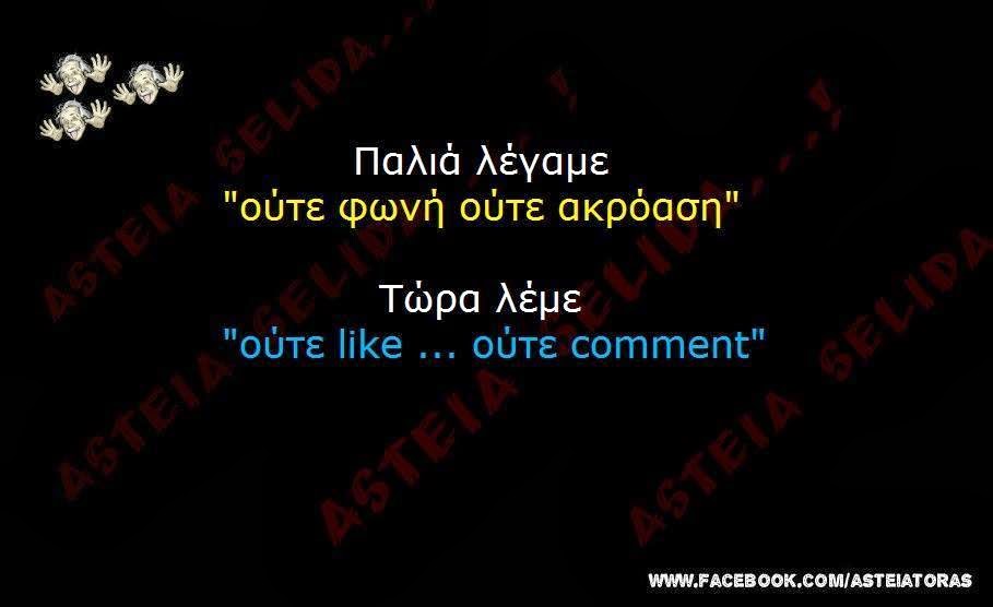 ΕΔΩ ΓΕΛΑΜΕ: ΑΣΤΕΙΕΣ ΑΤΑΚΕΣ