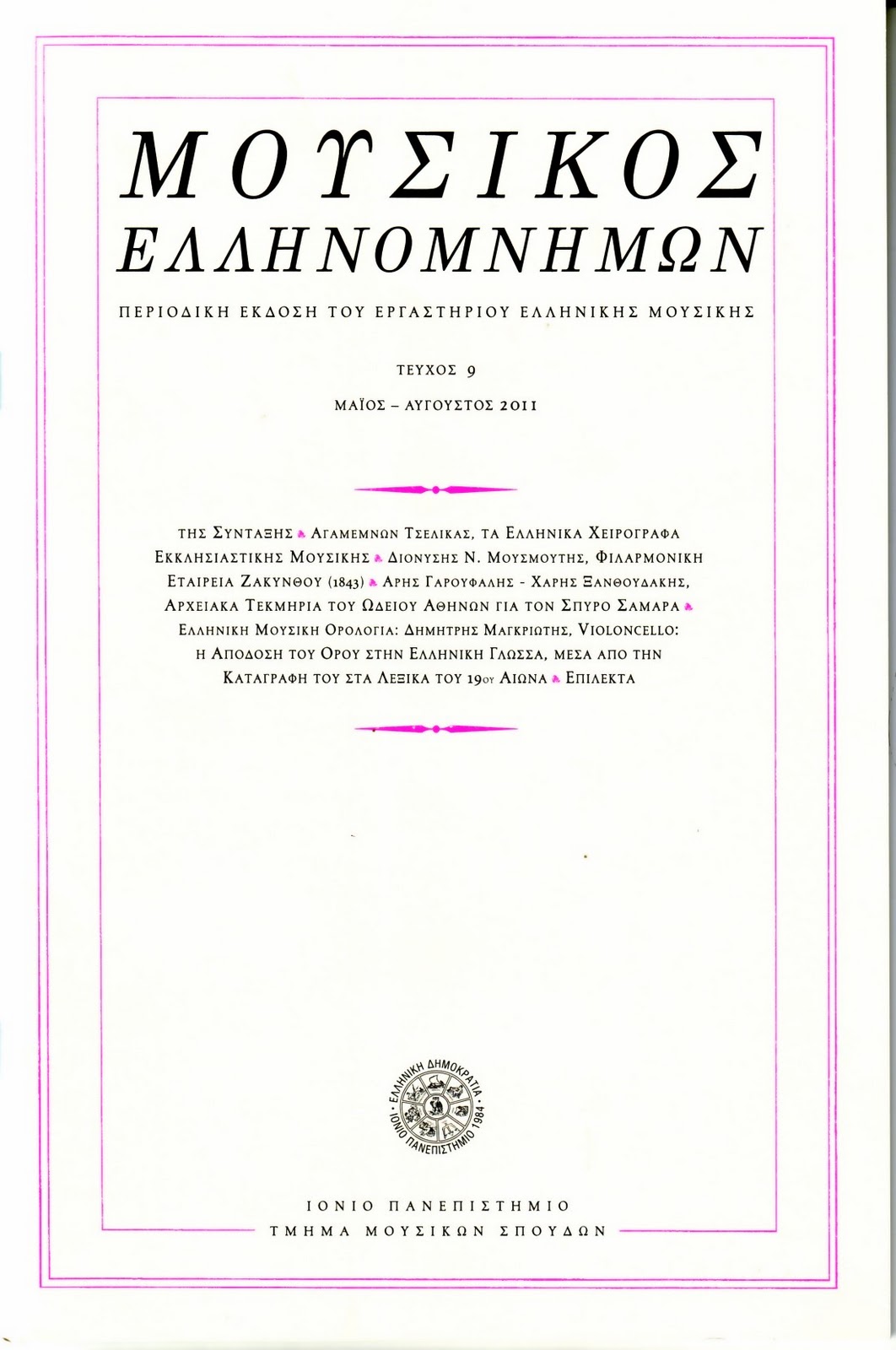 ΕΠΤΑΝΗΣΙΑΚΗ ΒΙΒΛΙΟΓΡΑΦΙΑ