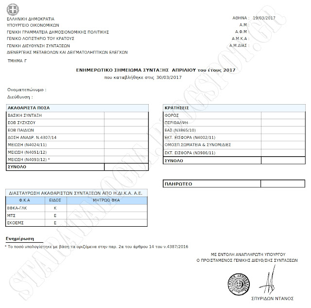 Αναρτήθηκε το ΕΝΗΜΕΡΩΤΙΚΟ ΣΗΜΕΙΩΜΑ ΣΥΝΤΑΞΗΣ ΑΠΡΙΛΙΟΥ 2017 | KRANOSGR