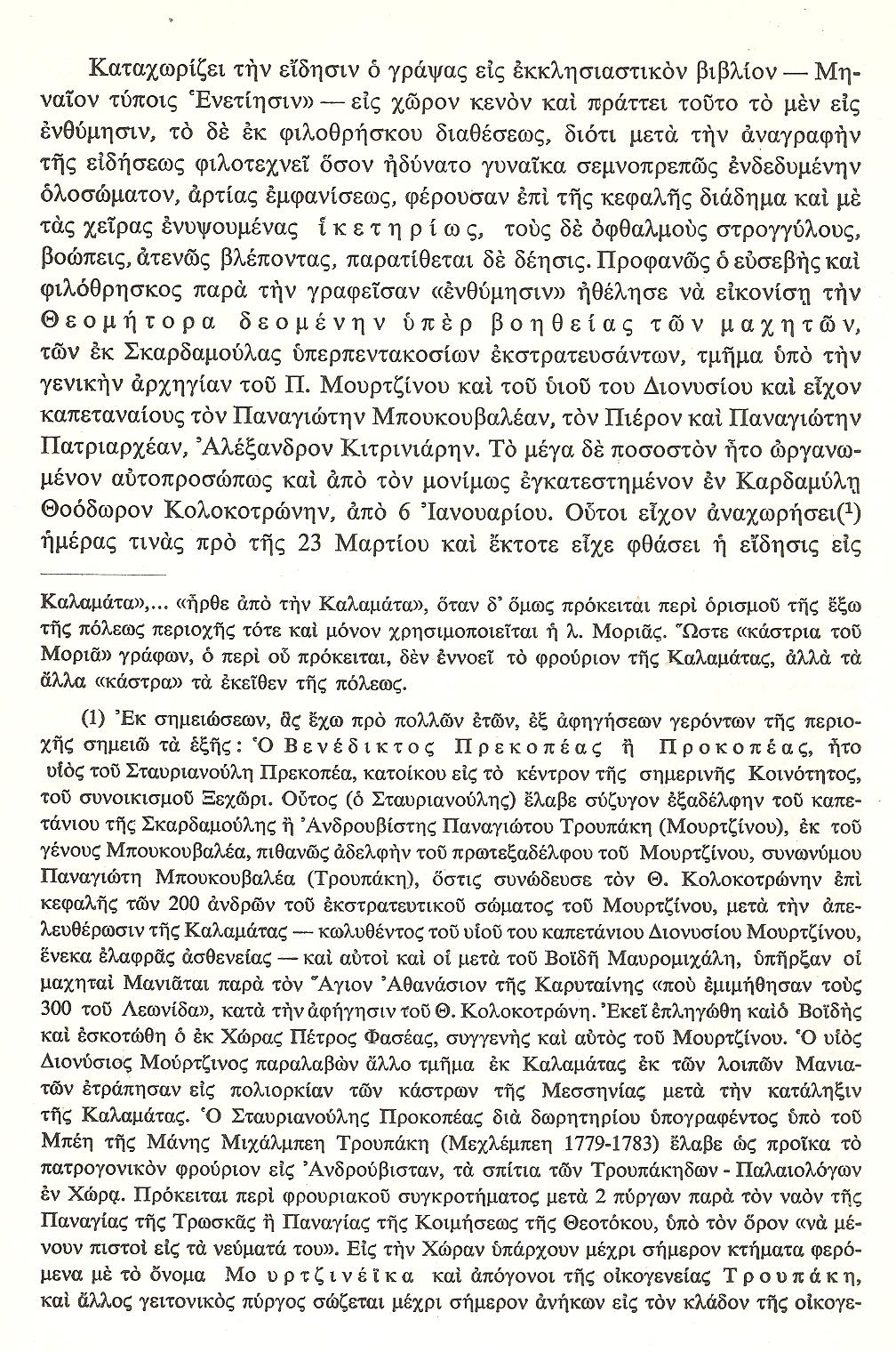 Ταΰγετος, πέτρινο ανάγλυφο του Θεού, ζωντανή παρουσία.: 23 ΜΑΡΤΙΟΥ 1821 ...