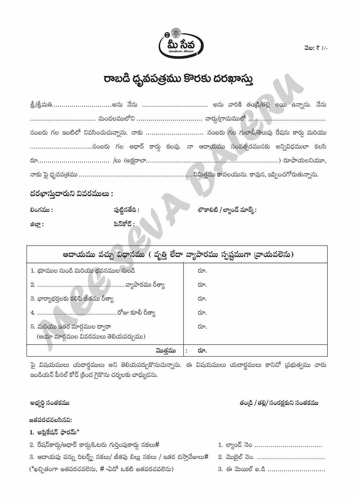 BALERU MEESEVA: INCOME APPLICATION