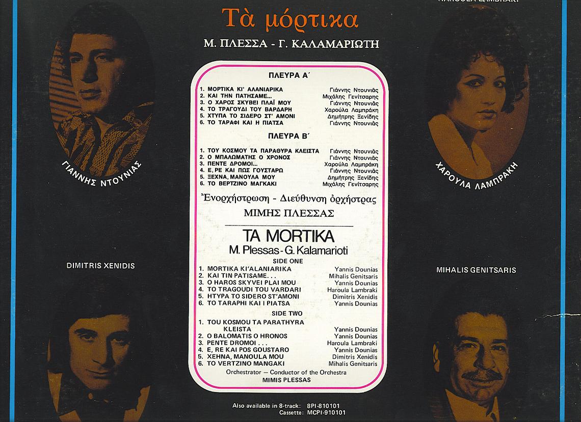 ΧΑΡΟΥΛΑ ΛΑΜΠΡΑΚΗ-ΤΑ ΜΟΡΤΙΚΑ(1974) ~ ΕΛΛΗΝΙΚΗ ΜΟΥΣΙΚΗ-ΠΑΛΙΑ ΚΑΙ ΣΠΑΝΙΑ ...