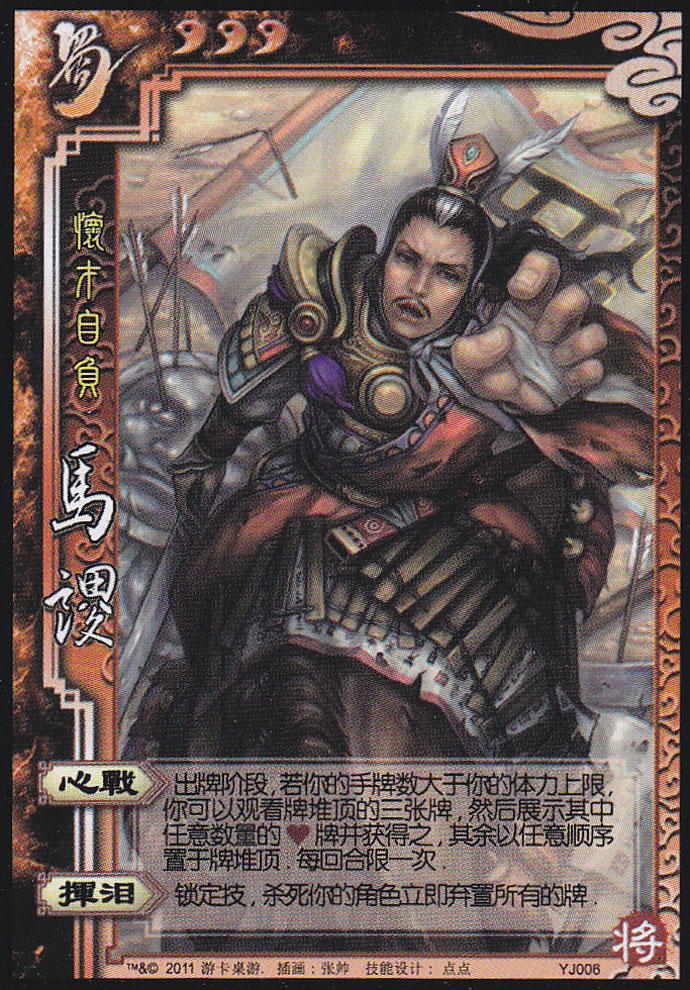 Mǎ Sù 马谡 ~ 三国杀! San Guo Sha Cardgame English Walkthrough