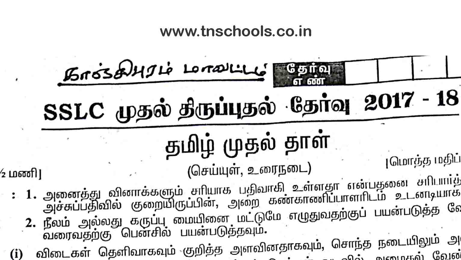 sslc first revision exam question paper 2018 - Tamil Paper-I kangipuram ...