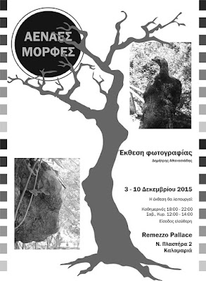 ΦΩΤΟ----ΓΡΑΦΩ: Αέναες Μορφές