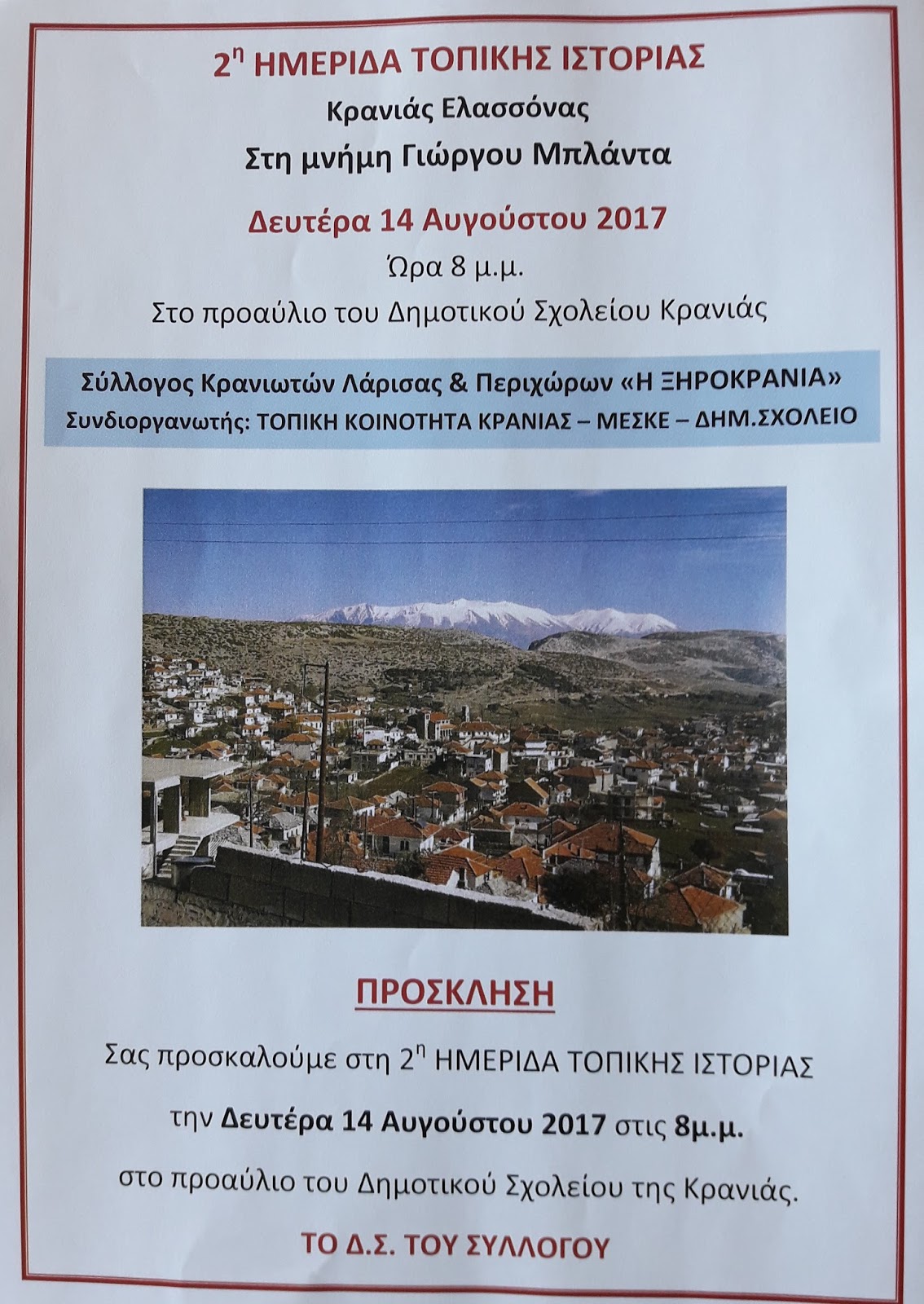 ΚΡΑΝΕΑ ΕΛΑΣΣΟΝΑΣ: Αυγούστου 2017