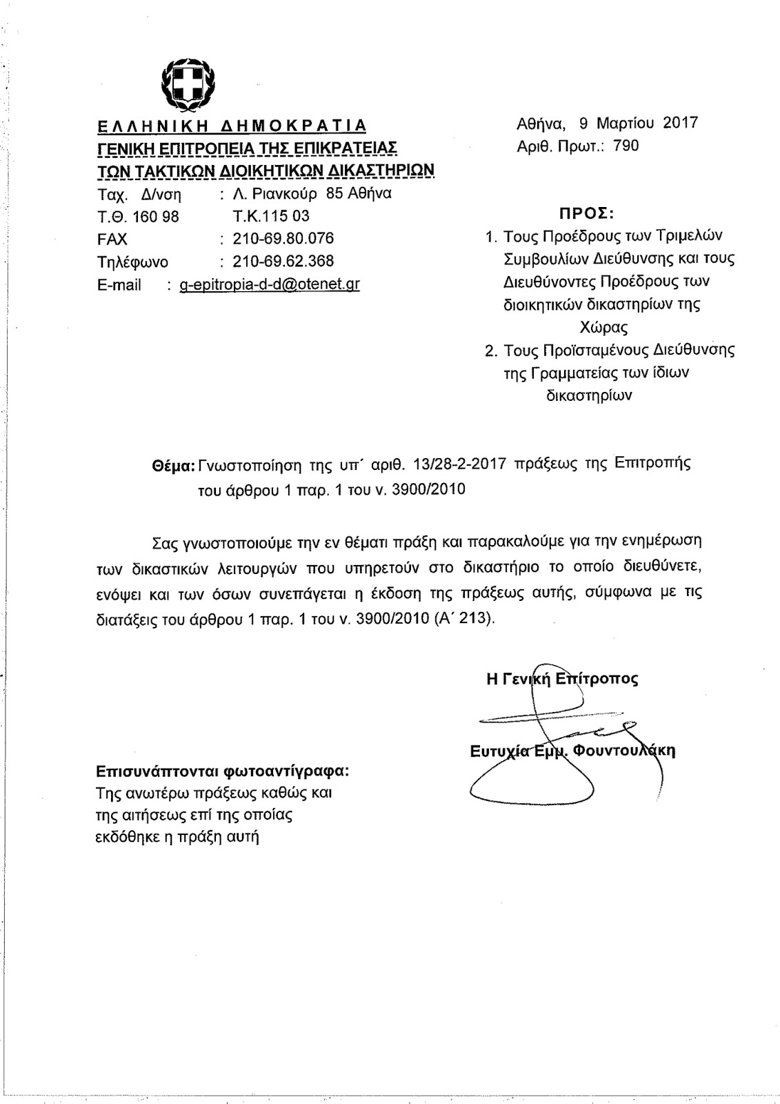 ΓΕΝΙΚΗ ΕΠΙΤΡΟΠΕΙΑ: 2017-03-05