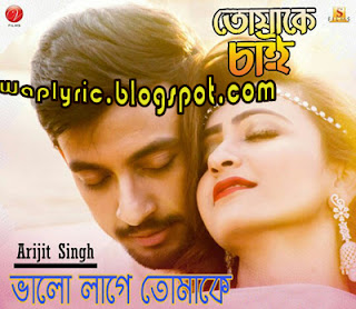 BHALO LAGE TOMAKE - Tomake Chai | Arijit Singh, Anweshaa - WapLyric ...