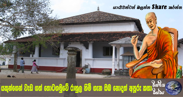 Story About Thotagamuwe Sri Rahula Thero | Wishmitha Wishwaya