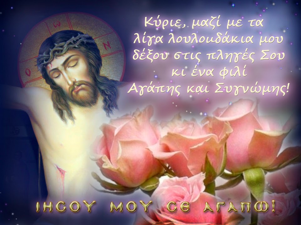 ~ΑΝΘΟΛΟΓΙΟ~ Χριστιανικών Μηνυμάτων!: ΔΕΞΟΥ ΚΥΡΙΕ, ΤΟ ΦΙΛΙ ΤΗΣ ΑΓΑΠΗΣ ...