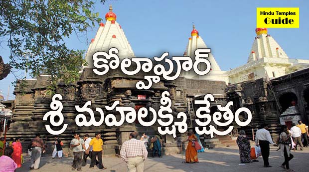 Mahalakshmi Temple Kolhapur Information | Temple Timings Pooja Details ...