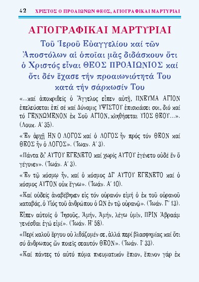 ΧΡΙΣΤΙΑΝΙΚΗ ΟΡΘΟΔΟΞΗ ΠΙΣΤΗ: ΙΗΣΟΥΣ ΧΡΙΣΤΟΣ Ο ΑΝΑΡΧΟΣ ΠΡΟΑΙΩΝΙΟΣ ΘΕΟΣ ...