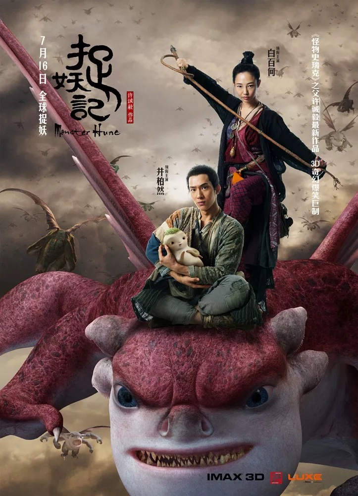 เสพแล้วฤาเล่า: Monster Hunt (2015) ศึกถล่มฟ้า อสูรน้อยจอมซน