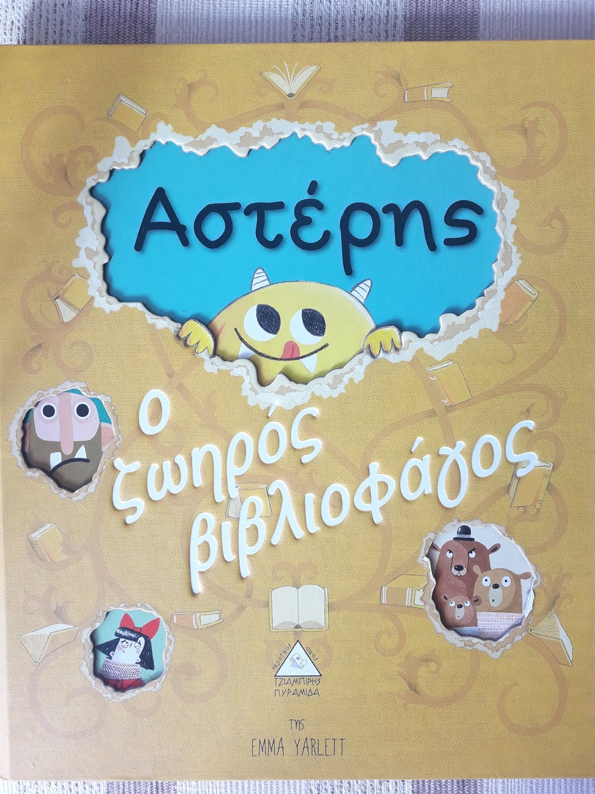 Happy Learning Seeds: ΔΙαβάσαμε το ... "Αστέρης, ο ζωηρός βιβλιοφάγος ...