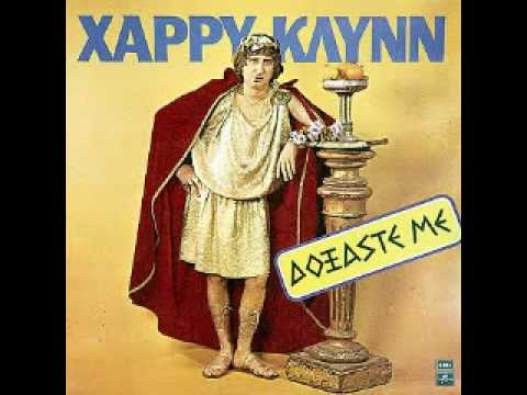 SeeGreek 2: ΧΑΡΡΥ ΚΛΥΝΝ