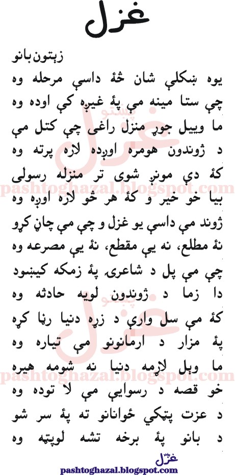 Pashto Ghazal by Zaiton Bano | Pashto Ghazal (Poem)