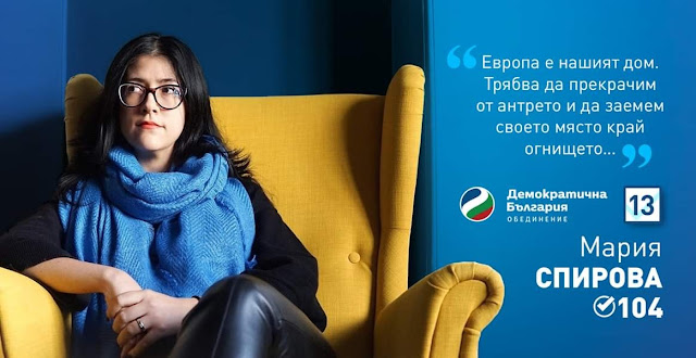 Неуютен блог: Ще гласувам за Мария Спирова