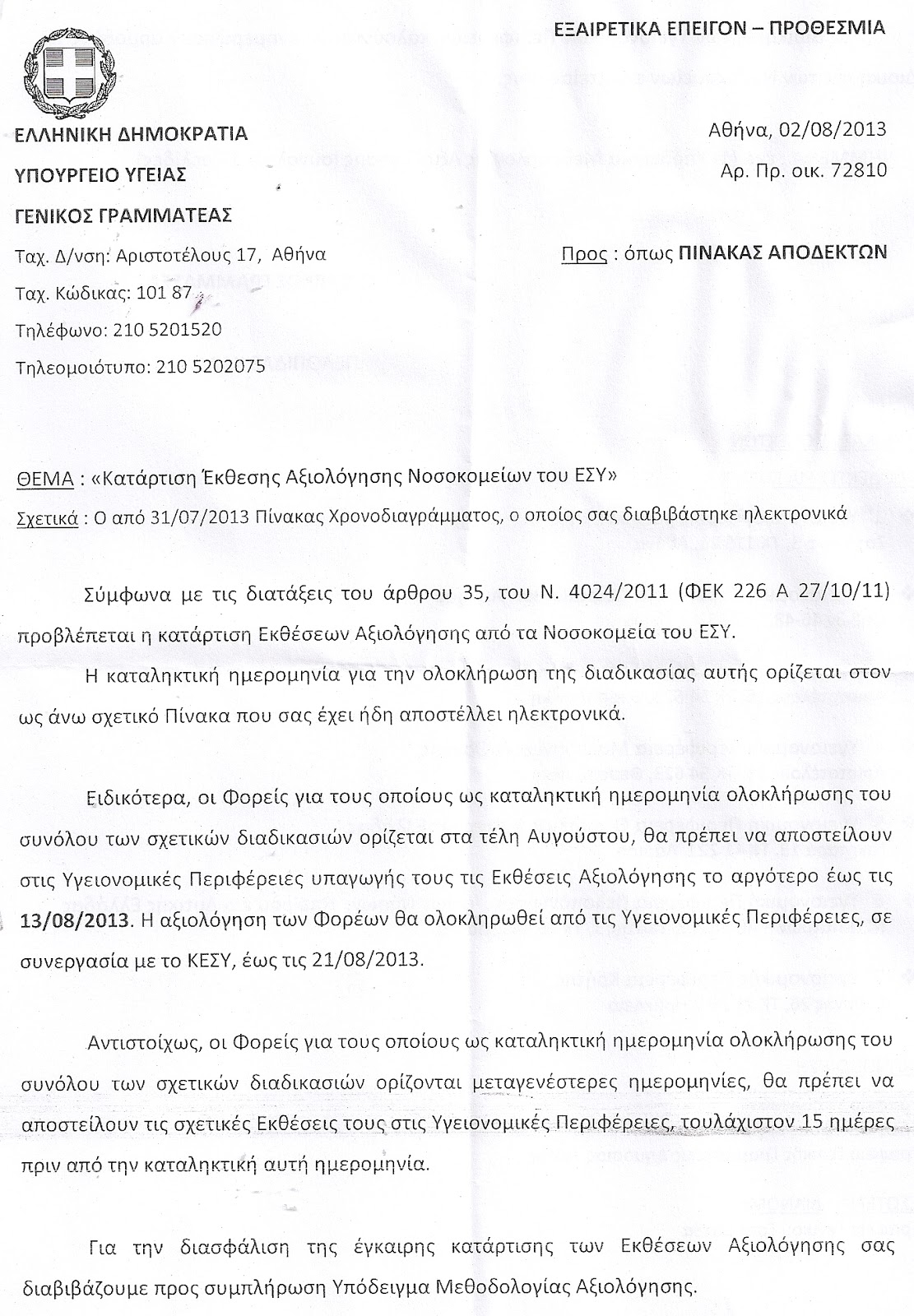 ΜΕΤΩΠΟ ΙΑΤΡΩΝ ΝΟΣΟΚΟΜΕΙΟΥ ΡΟΔΟΥ ΚΑΙ ΚΥ: ΚΑΤΑΡΤΙΣΗ ΕΚΘΕΣΗΣ ΑΞΙΟΛΟΓΗΣΗΣ ...