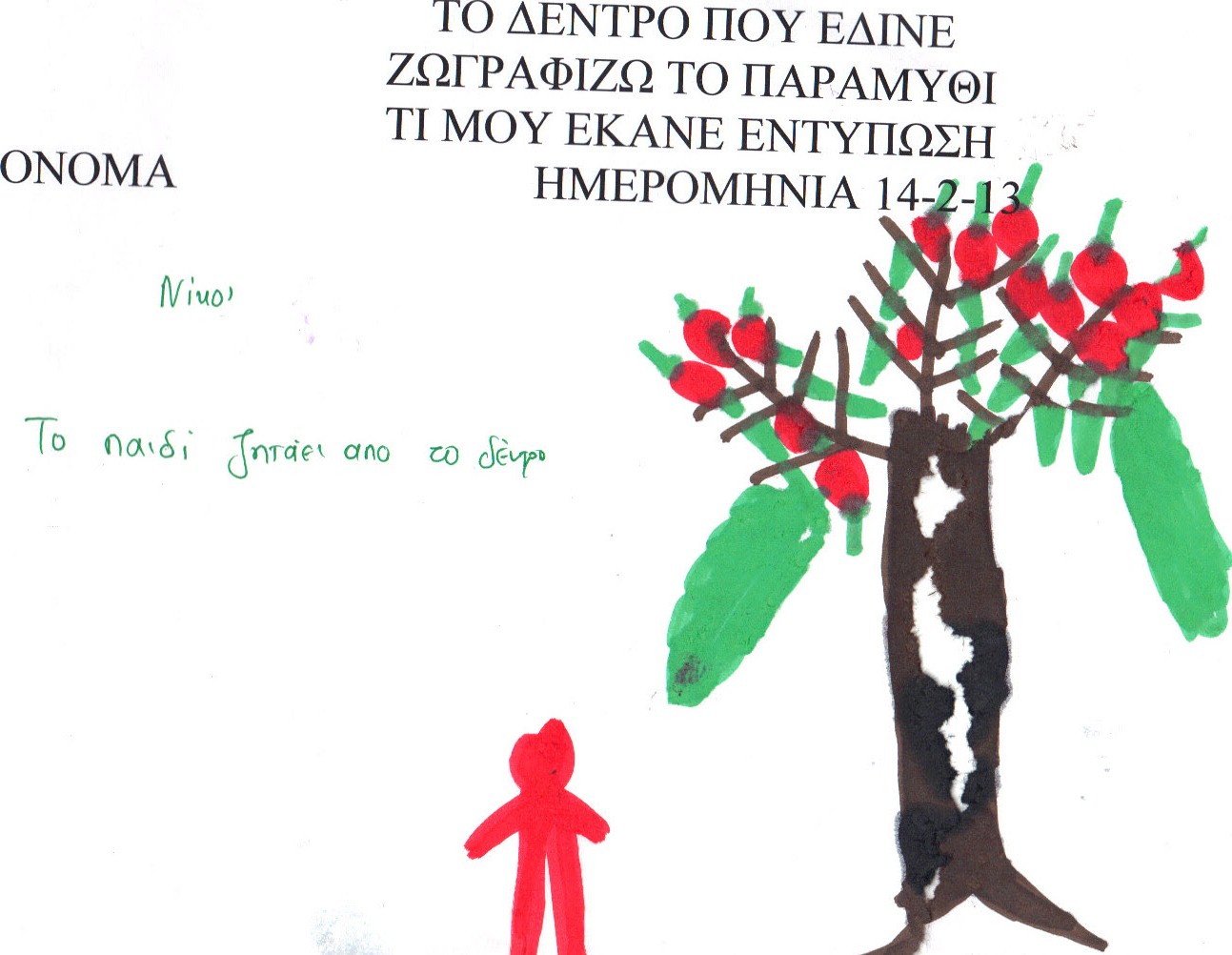 Χαρούμενες φατσούλες στο νηπιαγωγείο: ΤΟ ΔΕΝΤΡΟ ΠΟΥ ΕΔΙΝΕ