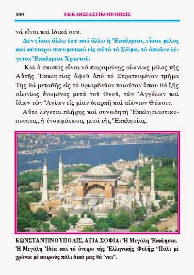 ΧΡΙΣΤΙΑΝΙΚΗ ΟΡΘΟΔΟΞΗ ΠΙΣΤΗ: Η ΕΚΚΛΗΣΙΑΣΤΙΚΟΠΟΙΗΣΙΣ .Η ΕΚΚΛΗΣΙΑ ΤΟΥ ...