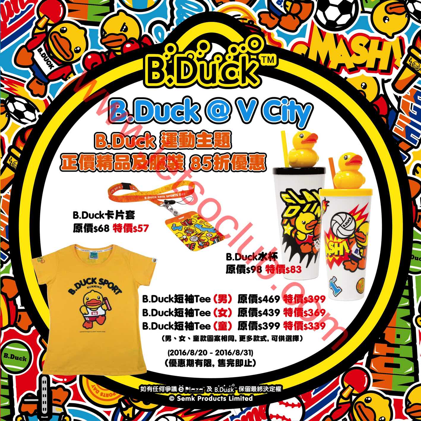 B. Duck：V City 店 正價精品及服裝 85折優惠（至31/8） ( Jetso Club 著數俱樂部 )