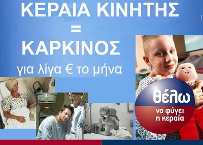 ΚΕΡΑΙΕΣ ΚΙΝΗΤΗΣ ΤΗΛΕΦΩΝΙΑΣ. ΠΡΟΣΟΧΗ KIΝΔΥΝΟΙ ΑΚΤΙΝΟΒΟΛΙΑΣ ΒΙΟΛΟΓΙΚΕΣ ...