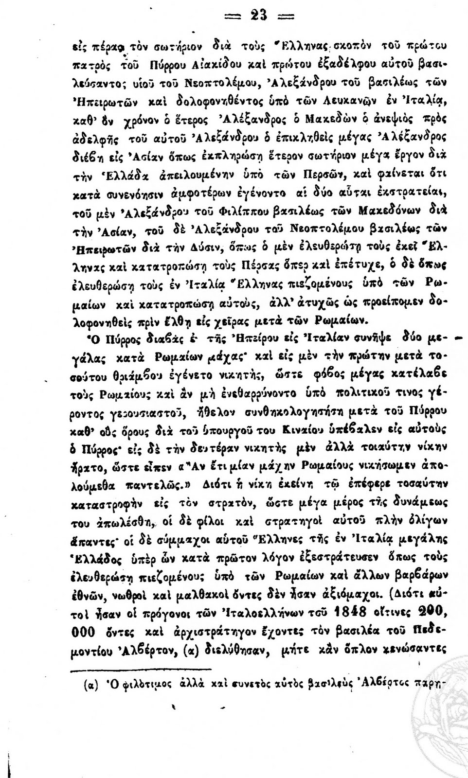 ΕΛΛΗΝΕΣ-ΑΛΒΑΝΟΙ: ΑΝΤ. ΓΕΩΡΓΙΟΥ (ΗΠΕΙΡΩΤΗΣ): ΟΙ ΜΩΑΜΕΘΑΝΟΙ ΣΚΗΠΗΤΑΡΑΙ ...