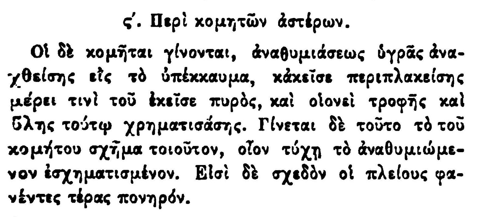 ΒΥΖΑΝΤΙΝΩΝ ΙΣΤΟΡΙΚΑ: ΕΠΙΛΥΣΕΙΣ ΣΥΝΤΟΜΟΙ ΦΥΣΙΚΩΝ ΖΗΤΗΜΑΤΩΝ- ΜΙΧΑΗΛ ΨΕΛΛΟΥ