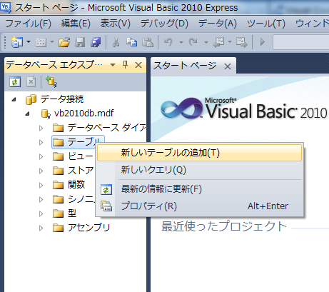 Visual Basic 2010 Express でデータベースにテーブルを追加できない時の解決法