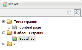 Создание шаблонов на основе Twitter Bootstrap - C1 CMS по-русски