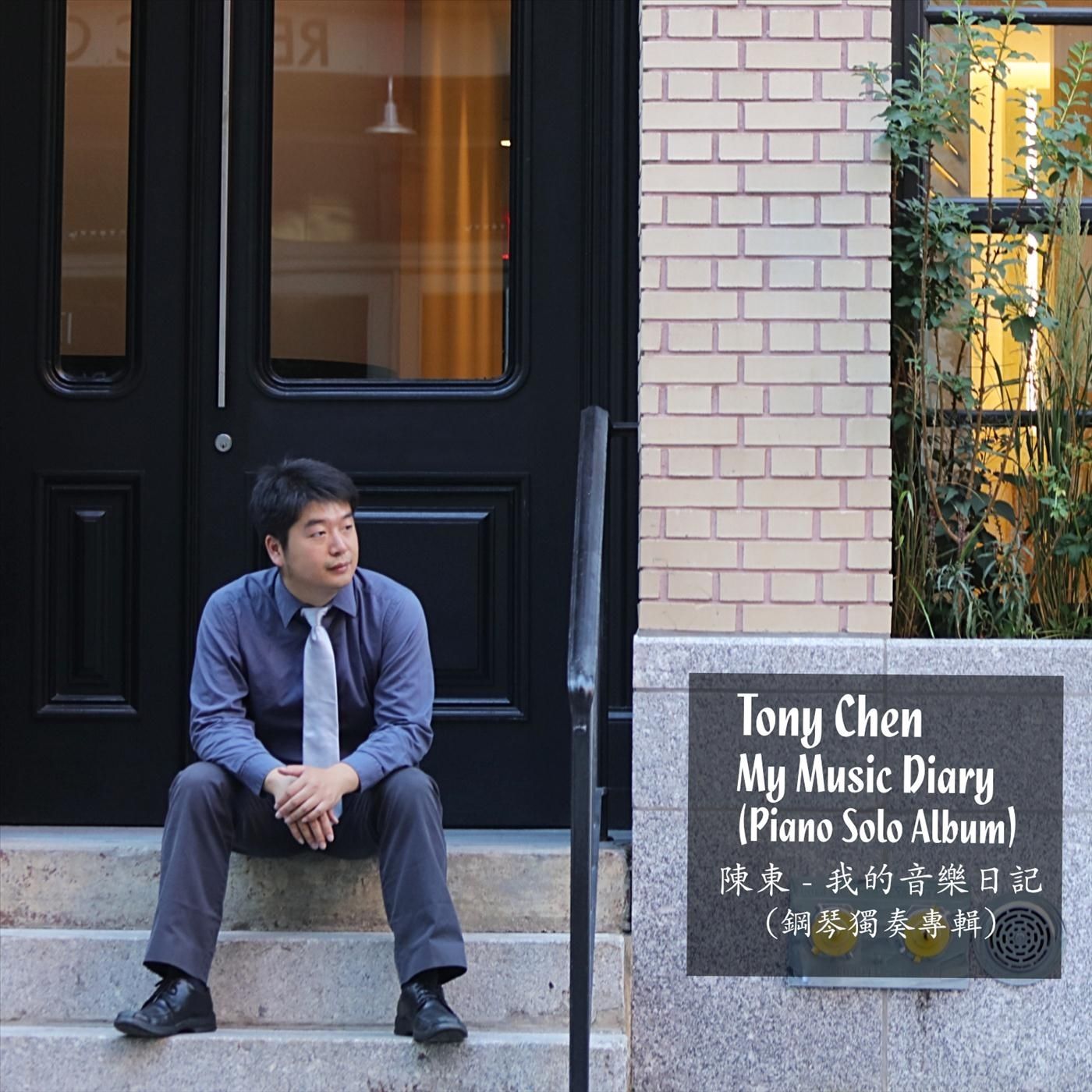 [Piano, New Age] Tony Chen - Collection (2015-2019) (3CD) [FLAC]