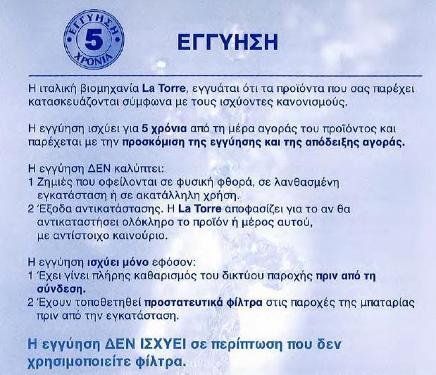 TECHNOCOSMOS update: ΟΡΟΙ ΕΓΓΥΗΣΗΣ ΜΠΑΤΑΡΙΩΝ CARRON by La Torre