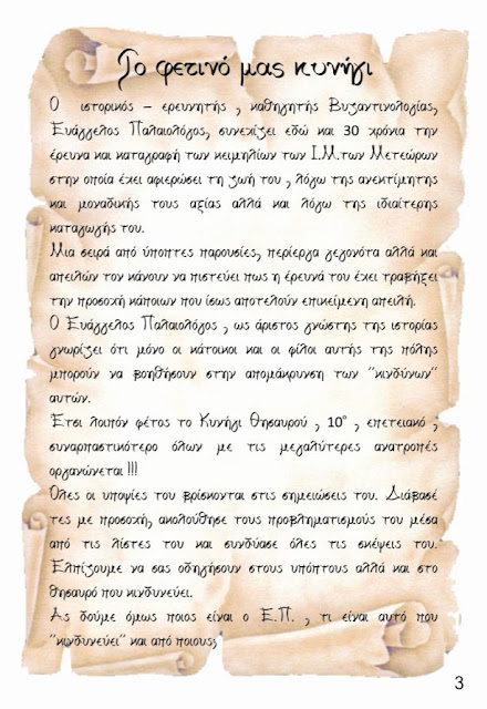 ΚΥΝΗΓΙ ΘΗΣΑΥΡΟΥ 2019: ΤΟ ΒΙΒΛΙΟ ΤΟΥ ΚΥΝΗΓΙΟΥ