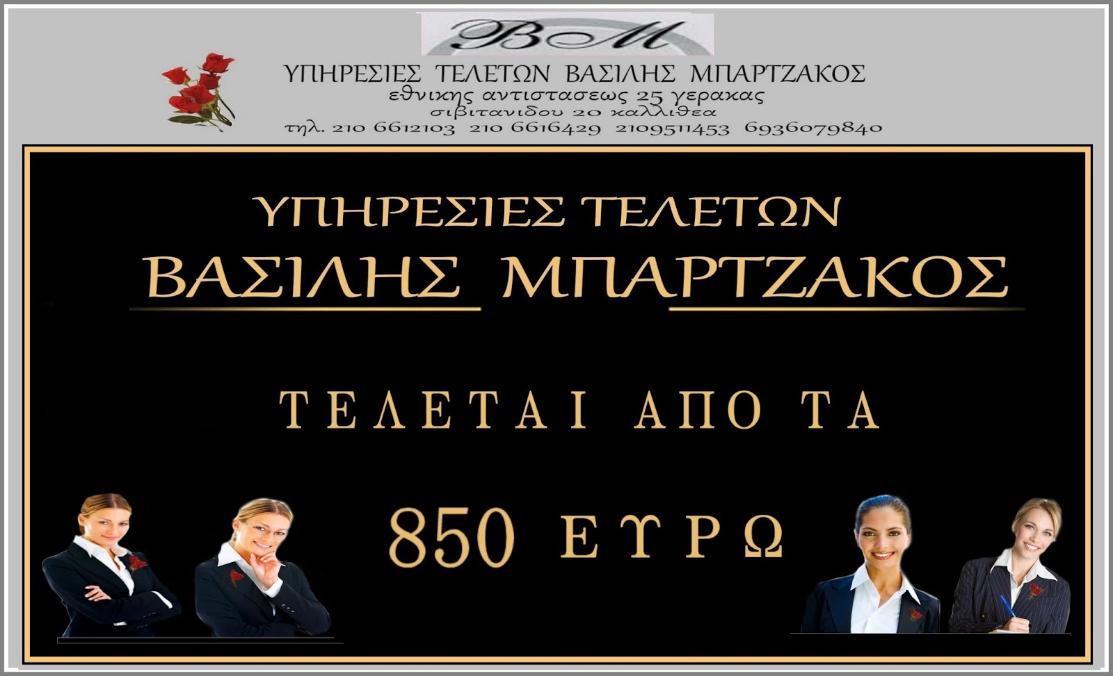 FUNERAL HOUSE - VASILIS MPARTZAKOS: Απο τα 850 900 950 τελετη κηδειας ...