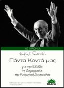 Νομικά Ανάλατα: ΠΑΣΟΚ... Το Συλλεκτικόν!